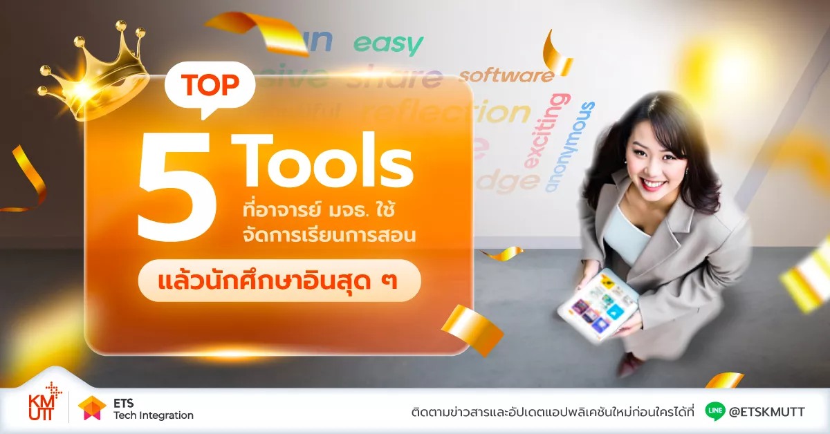 รวม 5 โปรแกรมช่วยสอนออนไลน์จากนักศึกษา KMUTT โหวตแล้วว่าดี 2025